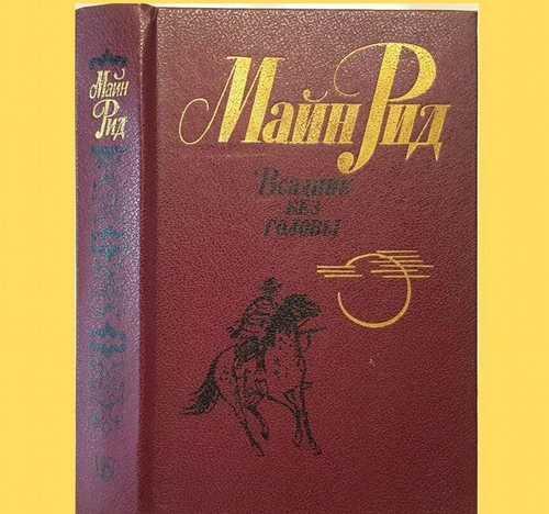 Рид М. Всадник без головы -1984 илл 5 