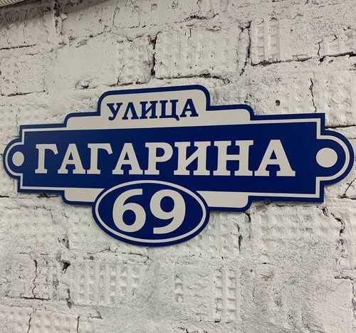 Таблички с адресом на частный дом купить