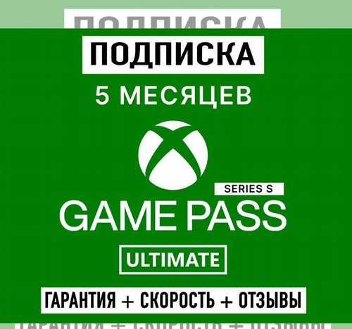 Подписка Xbox Game Pass Ultimate. 5 м. Series S