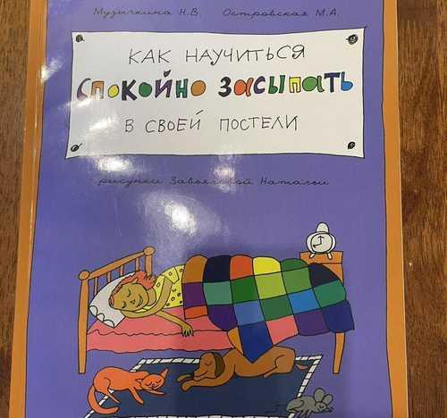 Как научиться спокойно засыпать в своей постели