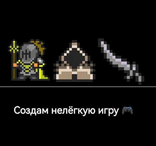 Создам нелёгкую игру