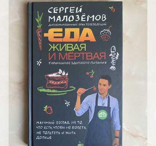 Книга Еда живая и мертвая