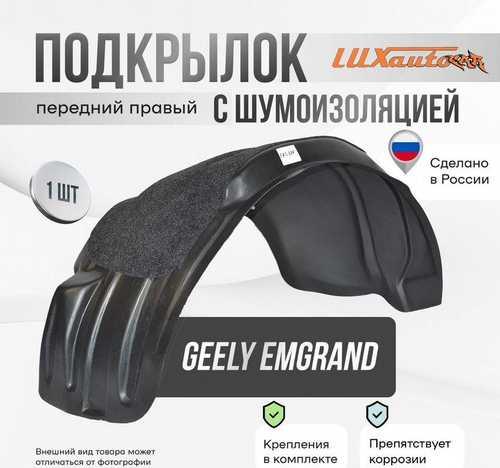 Подкрылок передний правый geely Emgrand EC7