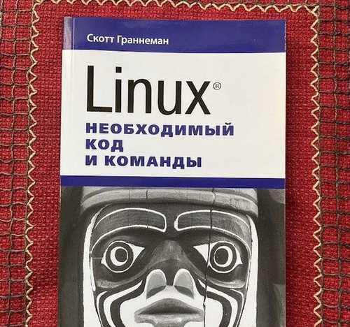 Linux. Необходимый код и команды