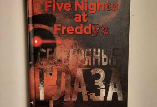 Серебряные глаза книга Five nights AT Freddy's