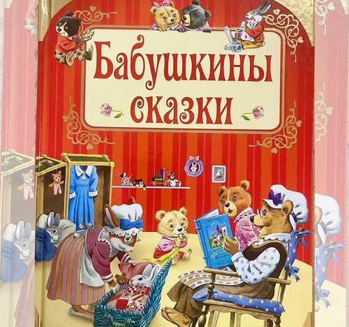 Бабушкины сказки книга