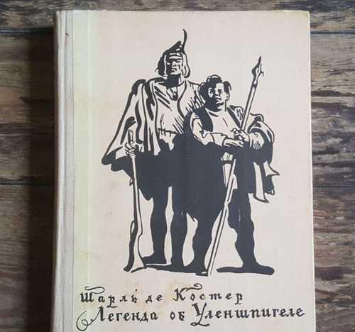 Шарль де Костер Легенда об Уленшпигеле 1983