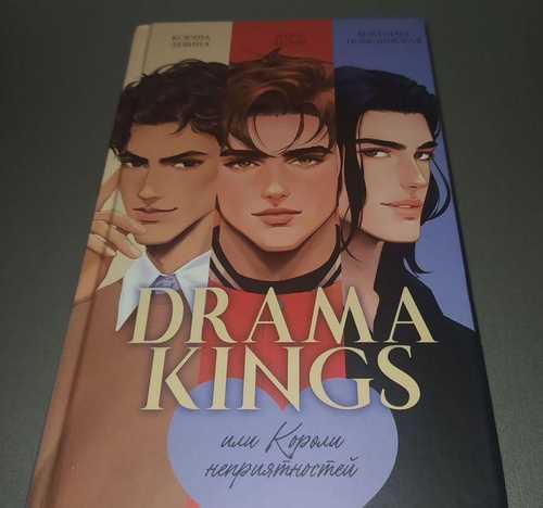 Книга Drama Kings или короли неприятностей