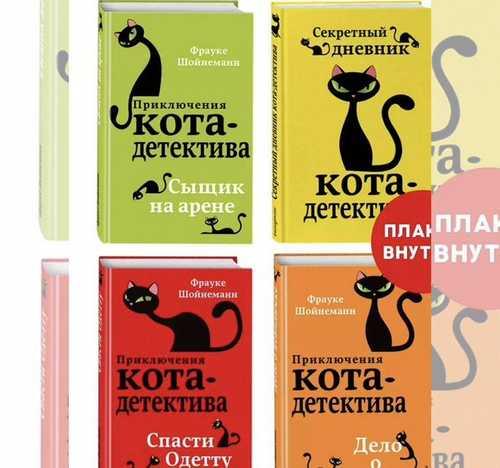 Книга приключение кота-детектива