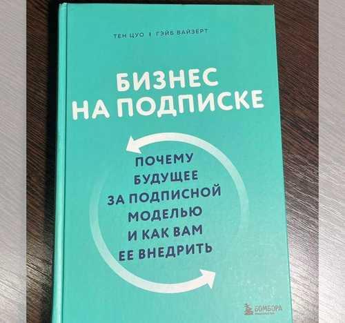 Книга Бизнес на подписке