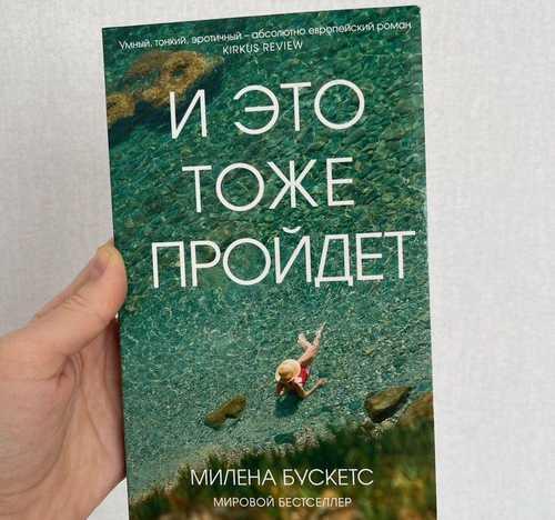 Милена Бускетс И это тоже пройдет