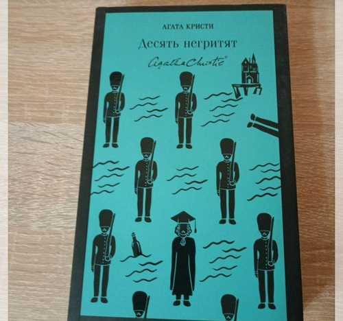 Агата Кристи - Десять негритят