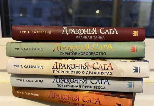 Книги Драконья Сага