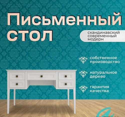 Письменный стол с фрезеровкой массив