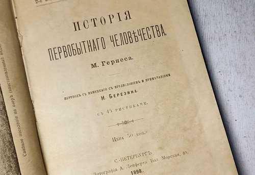 Книга История Первобытного Человечества 1898 год