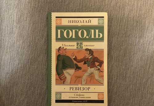 Книга Ревизор Николай Гоголь