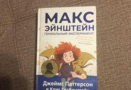 Книга для детей и подростков (Макс Эйнштейн