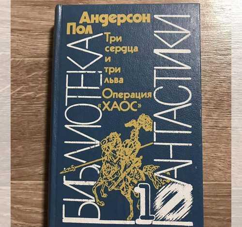 Андерсон,Том 1. Три сердца и три льва. Операция "Х