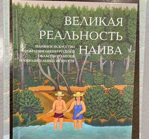 Книга Великая реальность наива