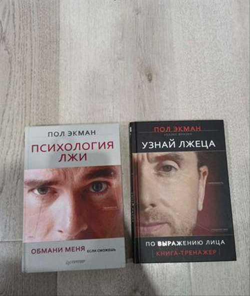 Книги психология лжи "обмани меня"