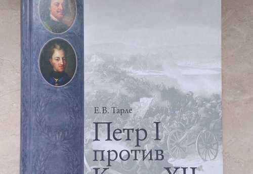 Книга «Петр I прртив Карла XII. Северная Война»