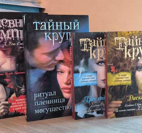 Книги Л.Дж.Смит Дневники вампира, Тайный круг