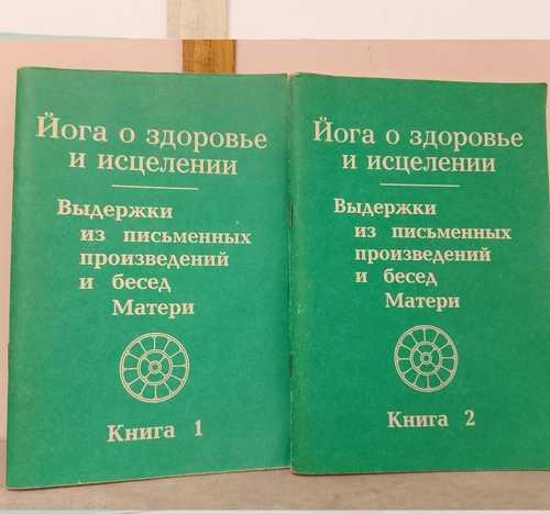 Йога о здоровье и исцелении в 2 книгах