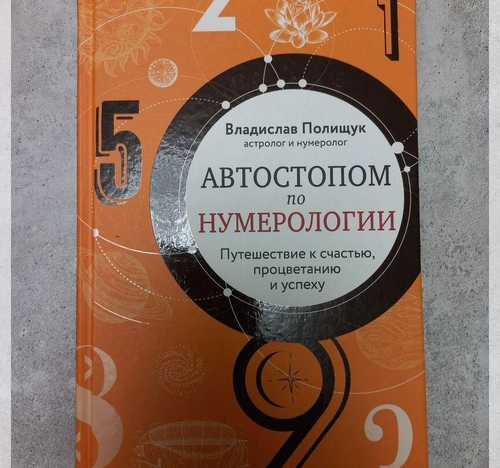 Книга Автостопом по нумерологии В. Полищук