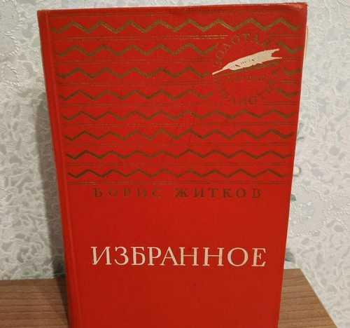 Книга Борис Житков- Избранное 1963г