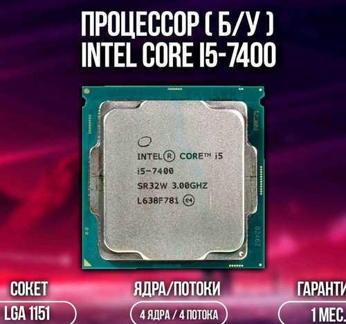 Процессор Intel Core i5-7400