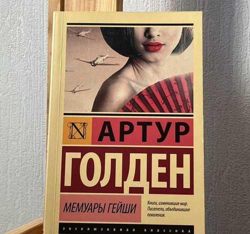 Книга "Мемуары гейши" Артур Голден