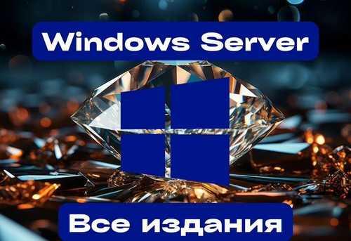 Windows Server Все издания и Версии для активации