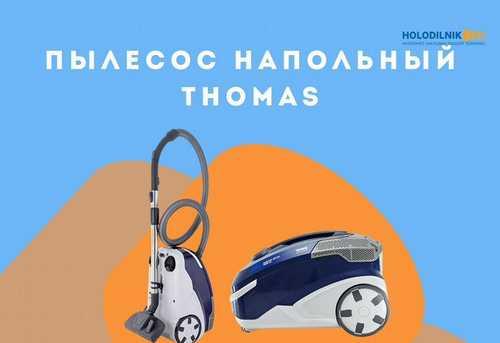 Пылесос напольный Thomas