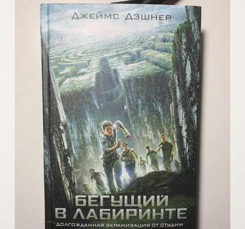 Джеймс Дэшнер «Бегущий в лабиринте» книга