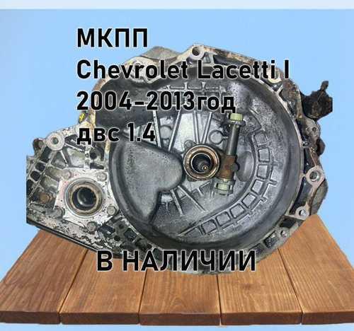 МКПП Chevrolet Lacetti двс 1.4 F14D3