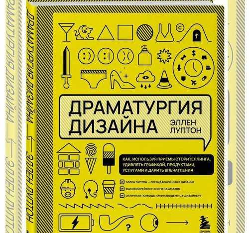 Драматургия дизайна. Как, используя приемы сторителлинга, удивлять графикой, продуктами, услугами и