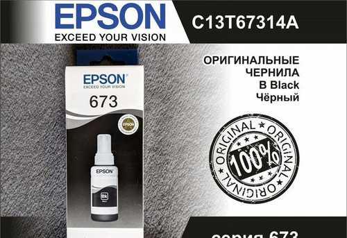 04.2024г Оригинальные Чернила Epson 673 Black