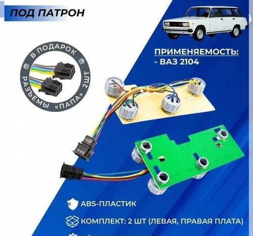 Платы заднего фонаря под патрон на ваз 2104