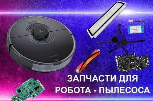 Запчасти для робота пылесоса Xiaomi Roborock S7