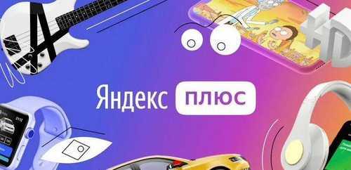 Yandex Plus./Яндекс плюс./Кинопоиск 2 года