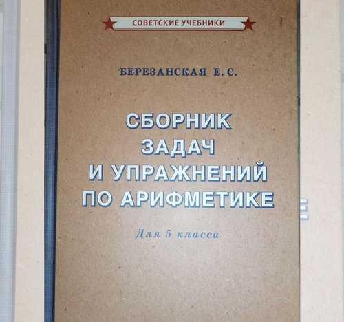 Березанская Арифметика Советские учебники 5 класс