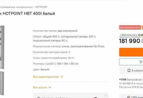 Hotpoint HBT 400I /встройка 194см/инвертор/nofrost