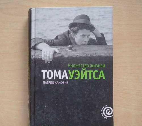 Книга - Множество жизней Тома Уэйтса