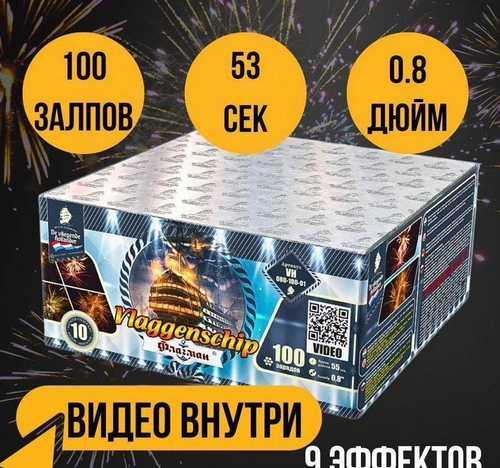 Салют фейерверк «Флагман» 100 залпов 0,8 дюйма