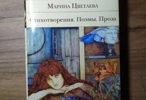 Марина Цветаева - Стихотворения. Поэмы. Проза бвл