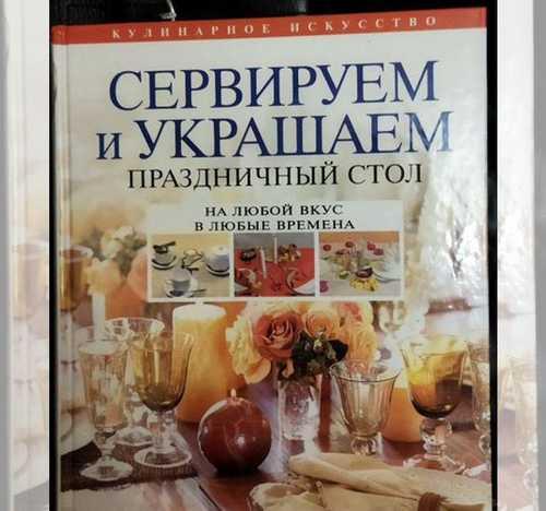 Подарочная книга Серверуем и украшаем стол