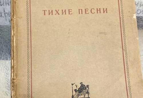 И.Анненский Тихие песни Academia 1923 год