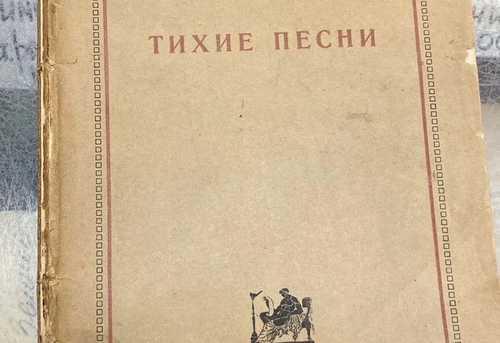 И.Анненский Тихие песни Academia 1923 год