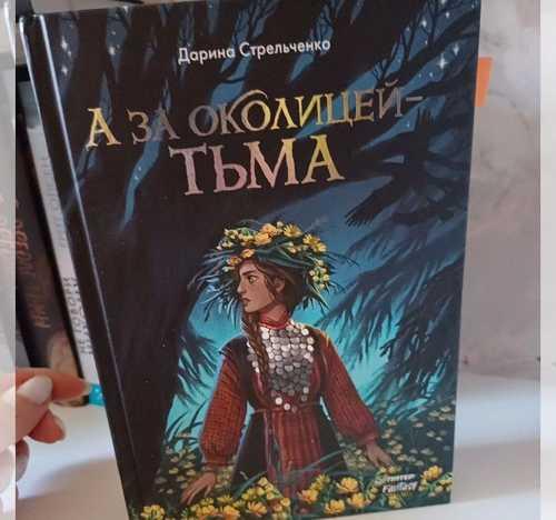 За околицей тьма