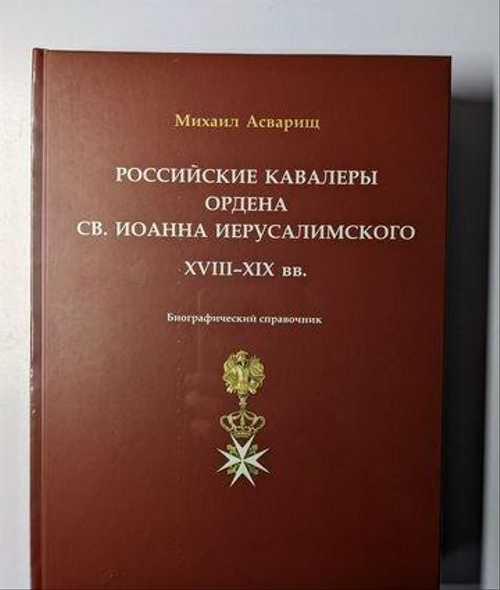 Российские кавалеры ордена Св. Иоанна xviii–XIX вв